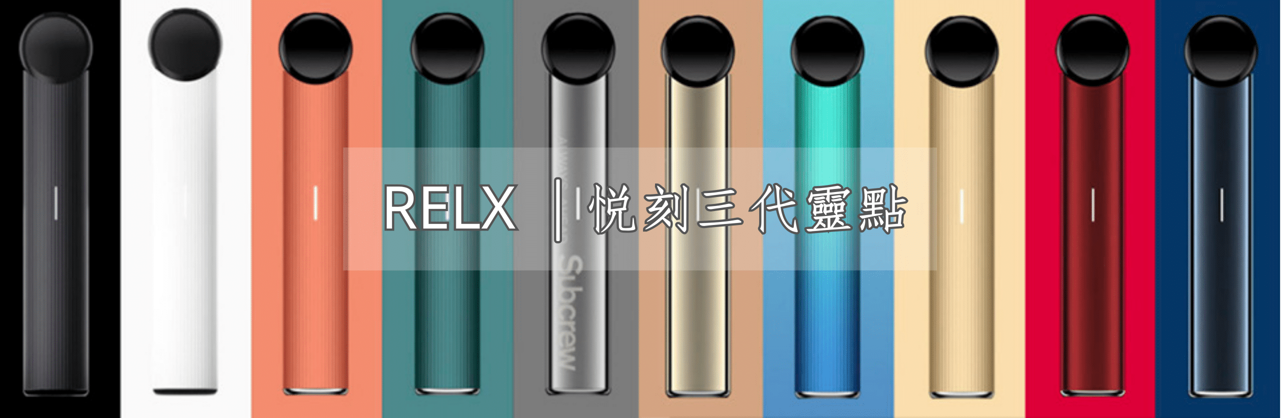 悅刻三代靈點 | RELX Vape 輕悅電子煙