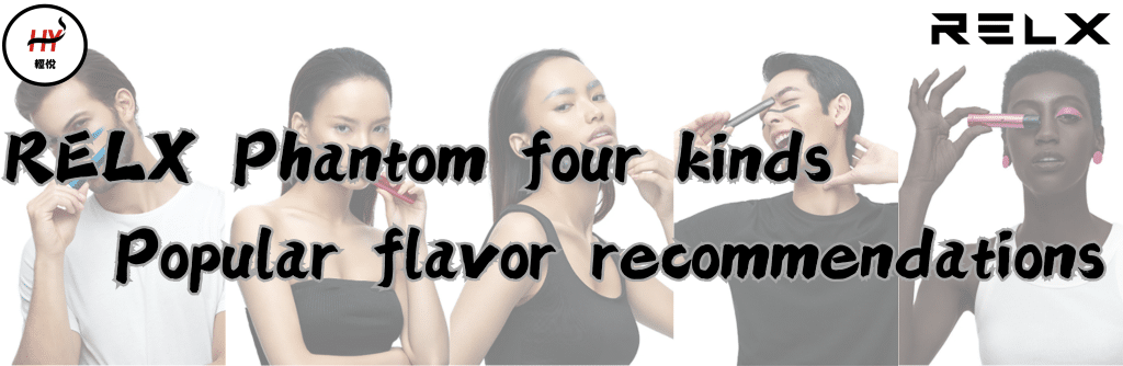 Recommended flavors of RELX fourth/fifth generation - RELX Vape HY