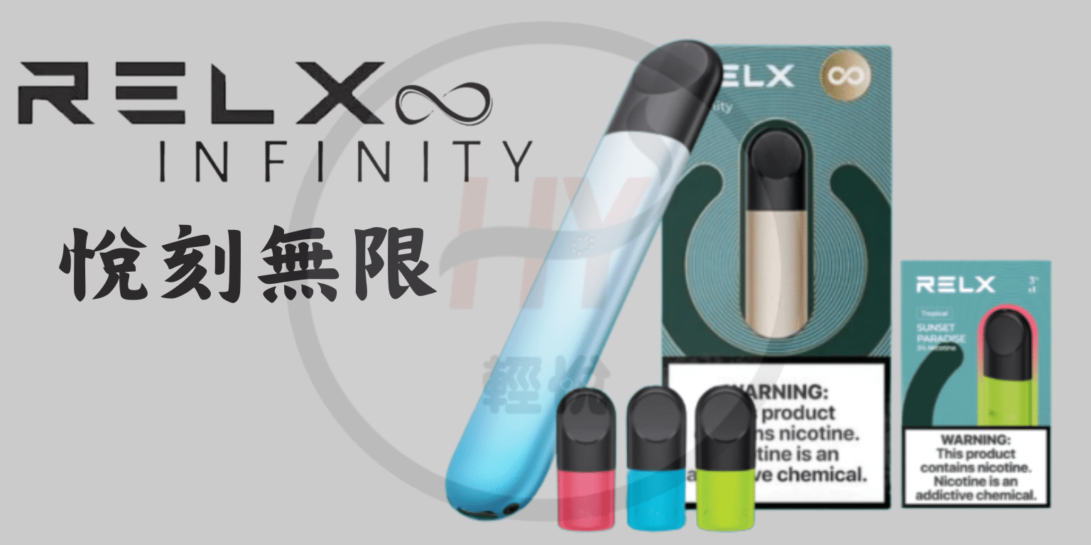 RELX 4代煙機｜RELX HK 悅刻香港電子煙及煙彈專門店